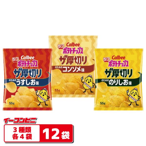 厚切りにあわせた「こだわりの味付け」と食べ応えのある「ザクッと食感」で満足感のある、「毎日食べたくなるおいしさ」を追求したポテトチップスです。3種類の詰め合わせセットをご用意しました♪●うすしお味 55g・・・4袋２種類の塩とホタテ・昆布・...