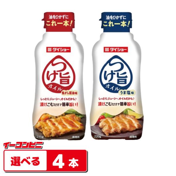 漬けこむだけでお肉がやわらかくなるオイルベースの調味料です。お肉の下味付けはもちろん、いろいろな料理の味付けにもどうぞ。---ご希望の組み合わせをお選びいただけます---●つけ旨オイル　焦がし醤油味　215g焦がし醤油の香ばしい風味とコク深...