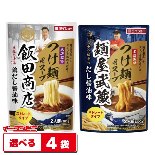 ラーメンの名店監修のもと完成したつけ麺用スープ。---ご希望の組み合わせをお選びいただけます。---●飯田商店つけ麺用スープ 280g（2人前）ラーメンの名店「飯田商店」監修のもと完成した、清湯仕立てのキレのある味わいが特徴のつけ麺用スープ...