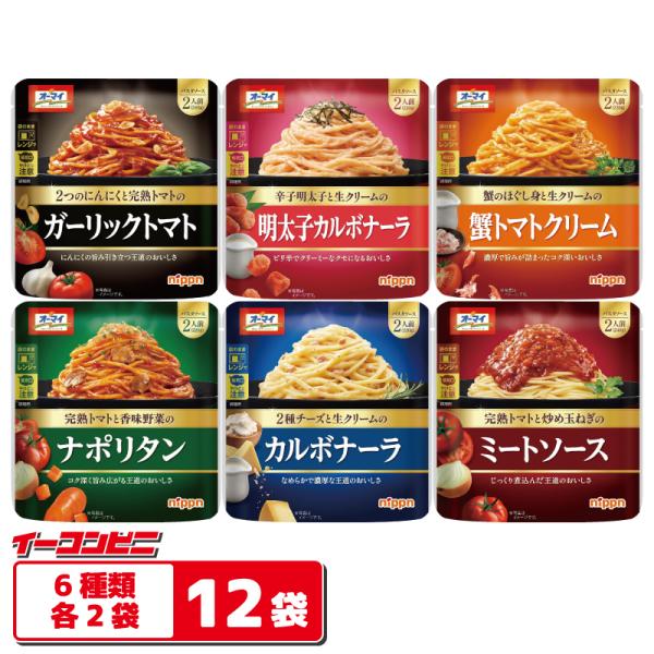 オーマイブランドのパスタソースシリーズ。2人前のたっぷりサイズですので、おひとりで「食べ応えある大盛り」としてもOK♪さらに電子レンジ対応で便利に。6種類の詰め合わせセットをご用意しました♪【セット内容】●ミートソース 240g（2人前）・...