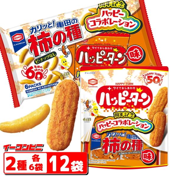 ハッピーターン50周年×亀田の柿の種60周年W周年記念商品。2種類の詰め合わせセットをご用意しました♪●ハッピーターン 亀田の柿の種味 71g・・・6袋ハッピーパウダーの「あまじょっぱさ」を残しながら、亀田の柿の種のピリ辛な醤油の香ばしさと...