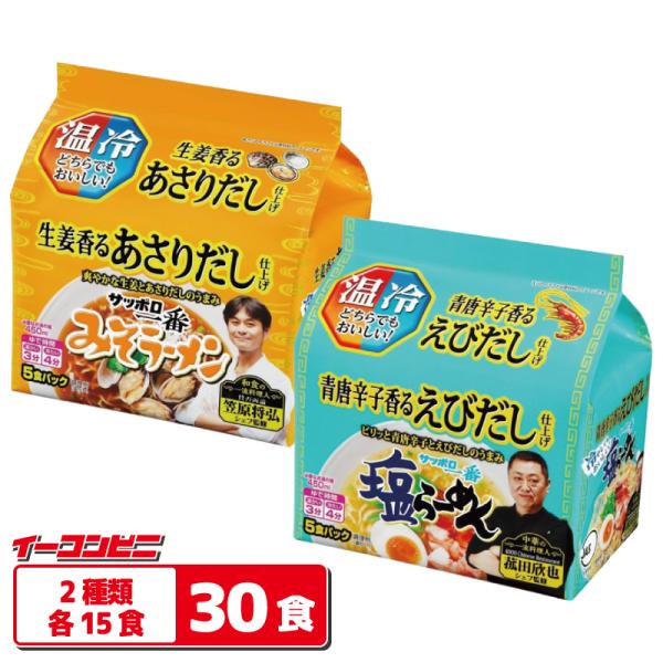 名店シェフ監修の「サッポロ一番」シリーズ。2種類の詰め合わせセットをご用意しました♪●みそラーメン 生姜香るあさりだし仕上げ 笠原将弘監修　5食パック・・・3袋もちっと歯応えのある食感に仕上げ、スープとなじみをよくするため、めんにみそを練り...