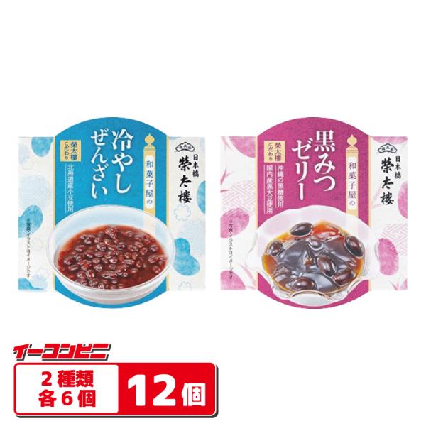 【春夏限定販売】榮太樓の「冷やしぜんざい」・「黒みつゼリー」。2種類の詰め合わせセットをご用意しました♪●和菓子屋の冷やしぜんざい 130g・・・6個北海道産小豆の本来の風味と食感を楽しめるよう、グラニュー糖・小豆のみのシンプルな材料でつく...