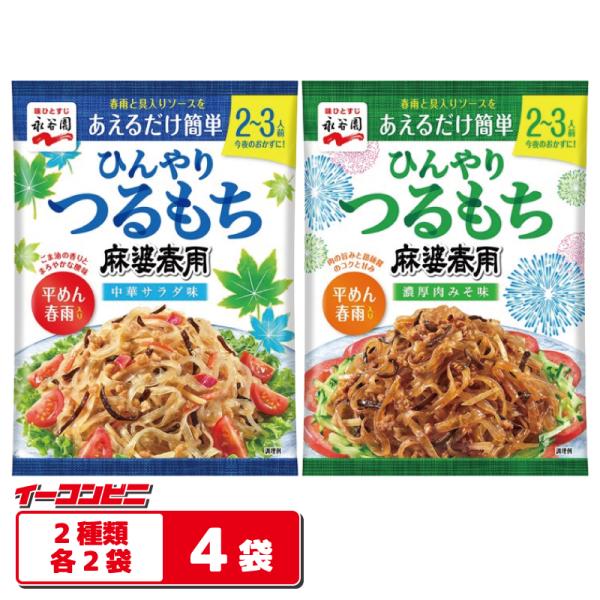 暑い時期にピッタリの冷製中華そうざいの素です。材料不要で茹でた春雨とソースをあえるだけで作れます。【セット内容】●中華サラダ味 108g（2〜3人前）・・・2袋赤ピーマン、豚肉、きくらげ、たけのこ、にんじんの5種の具材が入った麻婆ソースとつ...