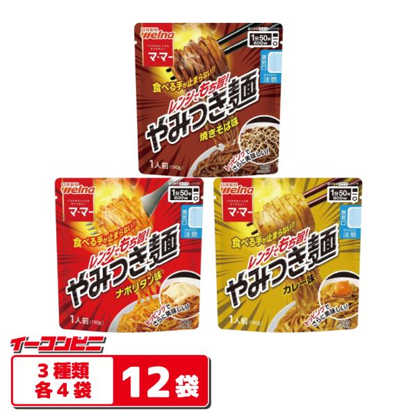 食べる手が止まらない！！レンジでもち旨！やみつき麺。レンジで1分50秒で調理ができる、麺とソースが一体型になった製品。水も使わず、鍋も不要で簡単に１食が完成します。3種類の詰め合わせセットをご用意しました♪【セット内容】●ナポリタン味 19...