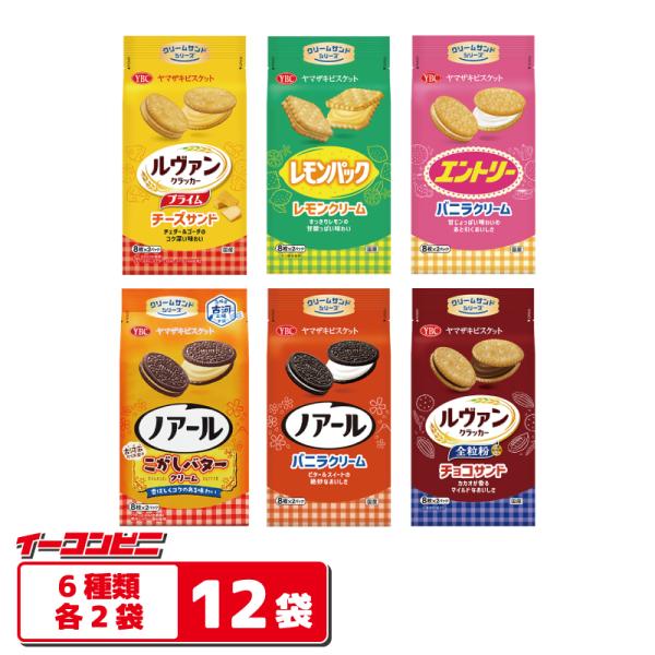 ヤマザキビスケットのロングセラーのノアール／ルヴァン／レモンパック／エントリー。これら「クリームサンドシリーズ」6種類の味を楽しめる詰め合わせセットをご用意しました♪【セット内容】●ノアール 16枚入・・・2袋●ノアールこがしバタークリーム...