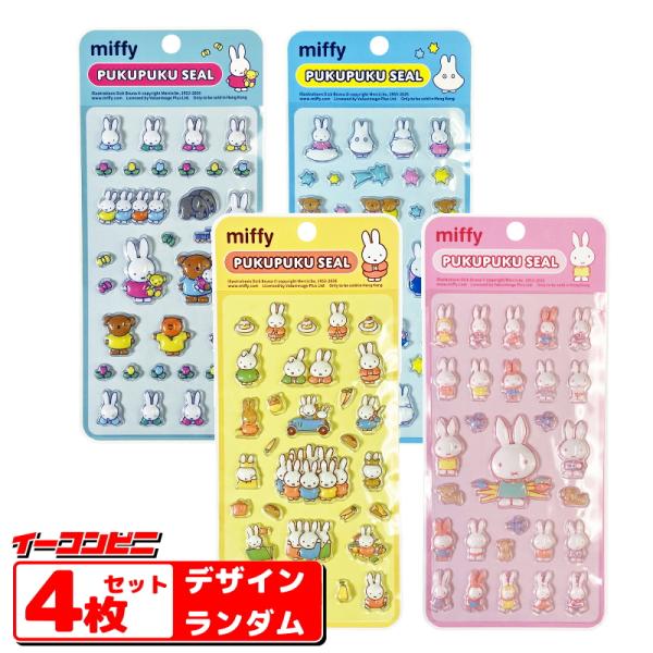 ●4枚セット●※デザインはランダムとなります。ミッフィーのぷっくり立体シールです。サイズ：約10XH22.5cm素材：ポリエチレンテレフタレート、ポリ塩化ビニル樹脂