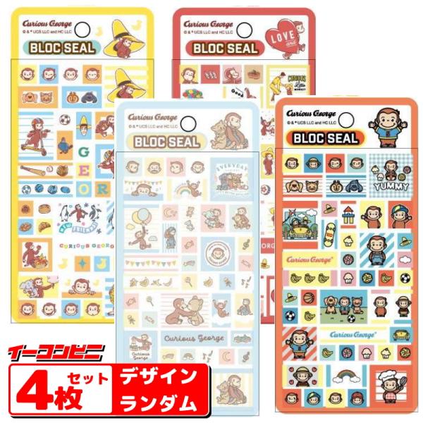 ●4枚セット●※デザインはランダムとなります。※4種揃うとは限りません※おさるのジョージのタイル型の立体シールです。サイズ：約9.5 x 21cm素材：ポリ塩化ビニル樹脂、樹脂、粘着剤 本商品は、製造工程上の都合により、シールのプリントにわ...