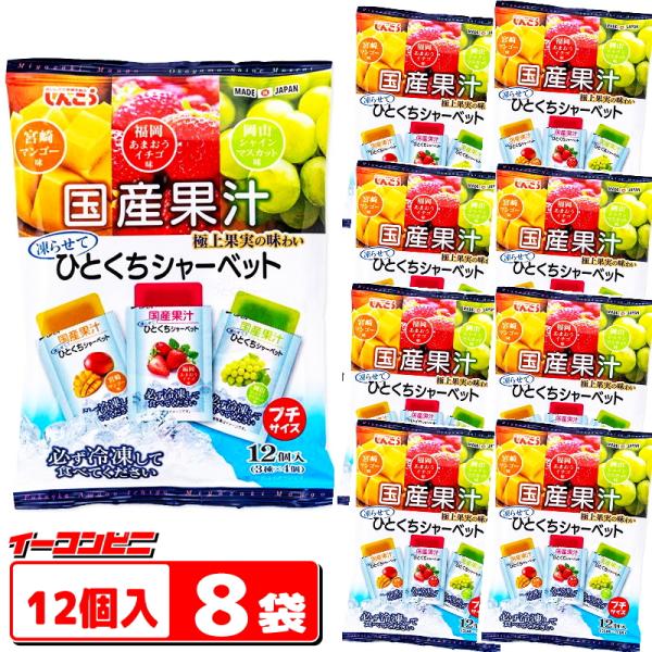 小さく小分けされたパウチタイプのシャーベットです。シャインマスカット味、あまおうイチゴ味、マンゴー味の3種類。国産果汁を使った本格的なシャーベットを楽しめます。原材料：【あまおうイチゴ味】ぶどう糖果糖液糖(国内製造)、あまおうピューレ、砂糖...