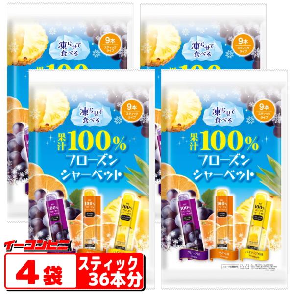 ■凍らせて食べるハンディシャーベット暑い日に凍らせて手軽にシャリっとお召し上がりいただけるスティックタイプのシャーベットです。 ■濃厚でおいしい果汁１００％ジューシーで果汁感あふれる濃厚な味わいをお楽しみいただけます。■おいしさ選べる３種ア...