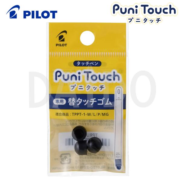 デジタル時代に適した小学生の“書く”をサポートする学校教育向けのタッチペン「プニタッチ」専用の替えゴムです。＜商品仕様＞【タッチゴム】導電シリコーンゴム