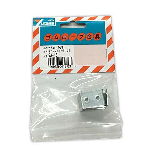 仕様品番：GA-13適用平ゴムサイズ：20mm巾用材質：スチール表面処理：亜鉛メッキセット内容：コの字金具2個●平ゴム専用の金具です●ご希望のゴムロープの先端加工が可能です