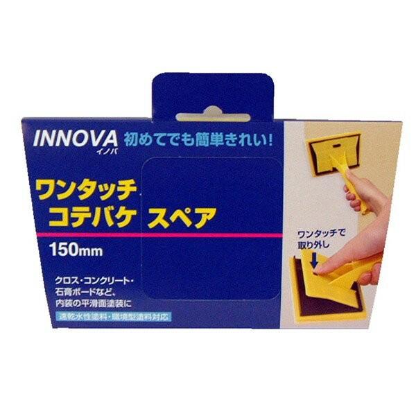 【商品情報】●パット部分がワンタッチ式で交換可能なので、手を汚す心配がありません。●室内かべやガーデンデッキ等の平面の塗装に最適です。(水性塗料向け)●塗装初心者の方でも、簡単・きれいに仕上げる事が出来ます。●「INNOVAワンタッチコテバ...