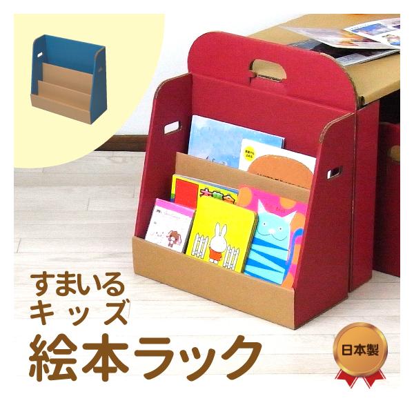 ダンボールでできた３段の絵本ラックです。小さな絵本から大きな絵本まで収納できます。 コンパクトサイズなので、お気に入りの本だけ入れて、いつでも読めるようにリビングに置くのもオススメです。 「ダンボールの机＆イス」とお揃いの色なので、机の隣に...