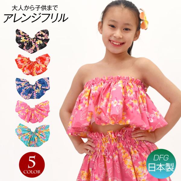 注）フリル1枚のみの販売です。※パウスカートは別売りです。※生地裁断の場所により、柄ゆきが画像と若干異なる場合がございます。【詳細】平置き実寸サイズ■丈：約23cm前後■幅：約23cm〜75cm■用尺：約3ヤード※調節ゴム入り。お好みの幅に...