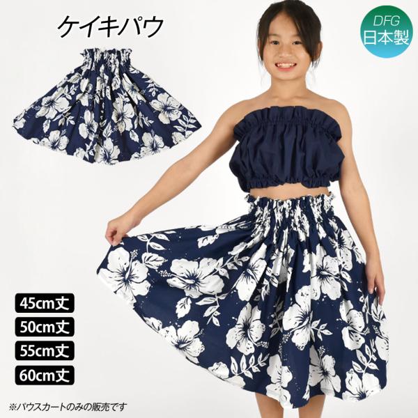 注）パウスカートのみの販売です。※生地裁断の場所により、柄ゆきが画像と若干異なる場合がございます。【詳細】■4サイズ：45cm丈/50cm丈/55cm丈/60cm丈■素材・製造地：ポリエステル65％・綿35％・日本製■スカートのウエストには...
