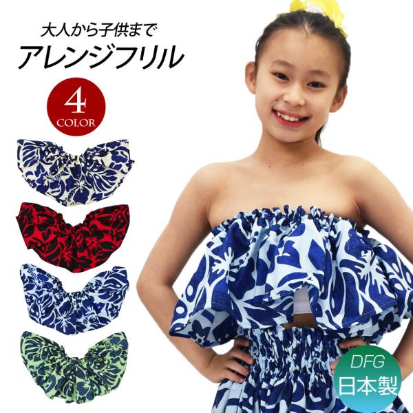 注）フリル1枚のみの販売です。※パウスカートは別売りです。※生地裁断の場所により、柄ゆきが画像と若干異なる場合がございます。【詳細】平置き実寸サイズ　■丈：約23cm前後　■幅：約23cm〜75cm　■用尺：約3ヤード　※調節ゴム入り。お好...