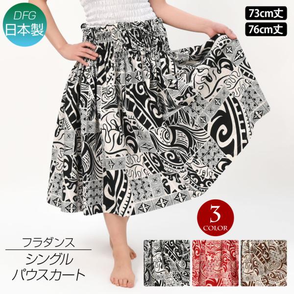 注）パウスカートのみの販売です。※生地裁断の場所により、柄ゆきが画像と若干異なる場合がございます。【詳細】サイズ展開：2サイズ:73cm丈/76cm丈平置き実寸サイズ　〇73cm丈■スカート丈：約73cm■ウエスト幅：約32cm〇76cm丈...