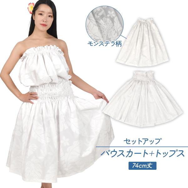注）パウスカート+トップスのみの販売です。※生地裁断の場所により、柄ゆきが画像と若干異なる場合がございます。※平置実寸サイズなどの詳細は別途記載しています。【パソコンでご覧の方】ページ下方の「商品の説明」をご参照下さい。【スマートフォンでご...