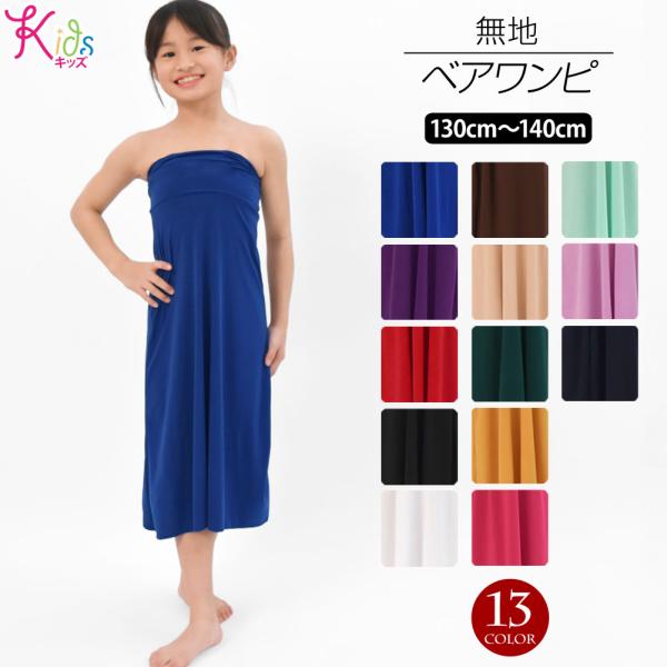 注）ワンピースのみの販売です。サイズ・展開：1サイズ・フリー(目安130cm〜140cm)【詳細】平置き実寸サイズ　■着丈：約80cm　■胸幅：約25cm　■裾幅：約70cm　素材・製造地：ポリエステル100％ ・タイ製■ジャンルを問わない...