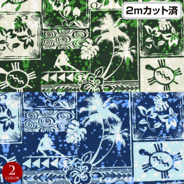 注）生地のみの販売です。※数量「2」でご注文いただいた場合、2mカットの商品×2点でのお届けとなりますので、ご注意下さい。※パウスカートにも最適な生地です。長いメーター数をご希望のお客様はお問い合わせより在庫確認をお願い致します。■生地裁断...