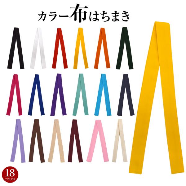 注）はちまきのみの販売です。※平置実寸サイズなどの詳細は別途記載しています。【パソコンでご覧の方】ページ下方の「商品の説明」をご参照下さい。【スマートフォンでご覧の方】「商品情報をもっと見る」をタップしてご参照下さい。爆買