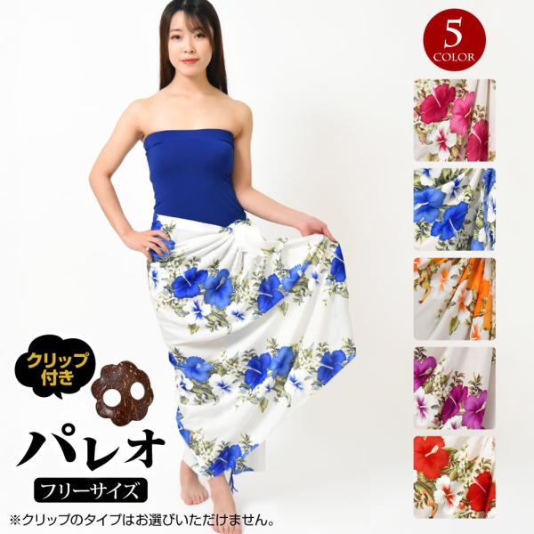 注）パレオのみの販売です。※柔らかく薄手のレーヨン生地を使用の為、素材の性質上糸つれ・キズや染めむらがある場合がございます。ご理解いただいた方のみご購入お願いします。【詳細】平置実寸サイズ　大きさ：約160cm×約110cm　重さ：約200...