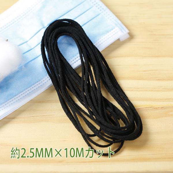 送料無料 マスク用ゴム紐　約2.5MM×10Mカット ふんわりやわらかタイプ マスクゴム  黒 ブラック マスク用ゴム  黒 ブラック 手作りマスク ハンドメイド 約10m！ ひも マスク ゴム 裁縫 花粉 ほこり マスク  黒 ブラック ...