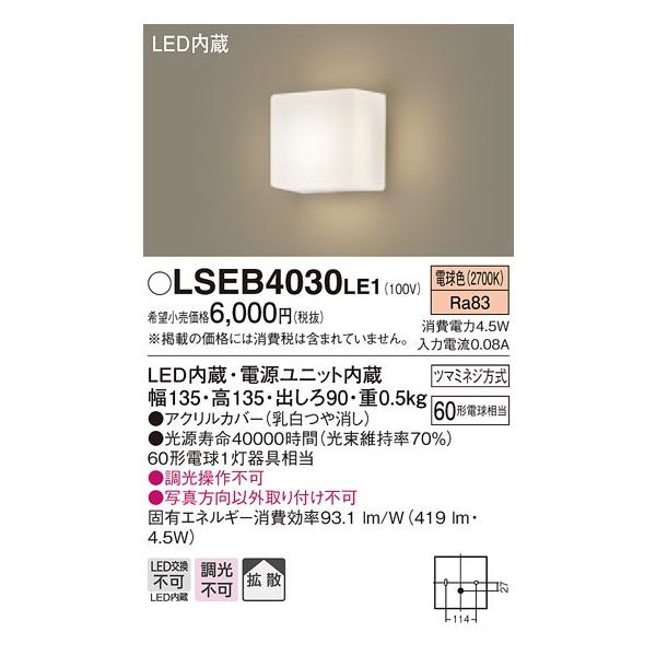 光源◆LED（電球色タイプ）1個◆色温度：2700K◆光源寿命40000時間（光束維持率70％）寸法・質量◆幅：135mm◆高：135mm◆出しろ：90mm◆質量：0.5 kg仕様・注意事項◆器具光束：419 lm◆電圧：100V◆消費電力...