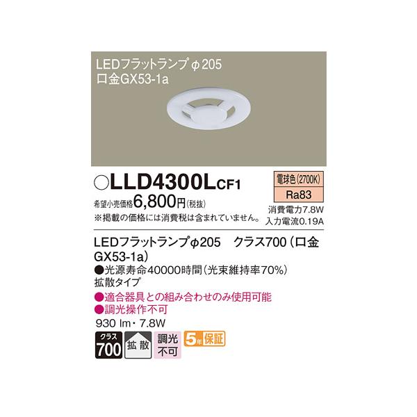 【光源】<br>◆LEDフラットランプφ205　クラス700（口金GX53-1a）<br>◆色温度：2700 K<br>◆光源寿命40000時間（光束維持率70％）<br><br>...