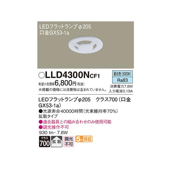 【光源】<br>◆LEDフラットランプφ205　クラス700（口金GX53-1a）<br>◆色温度：5000 K<br>◆光源寿命40000時間（光束維持率70％）<br><br>...