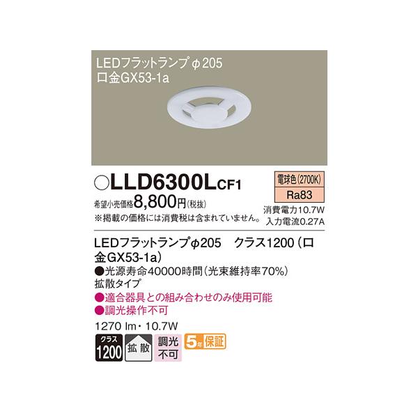 【光源】<br>◆LEDフラットランプφ205　クラス1200（口金GX53-1a）<br>◆色温度：2700 K<br>◆光源寿命40000時間（光束維持率70％）<br><br&gt...