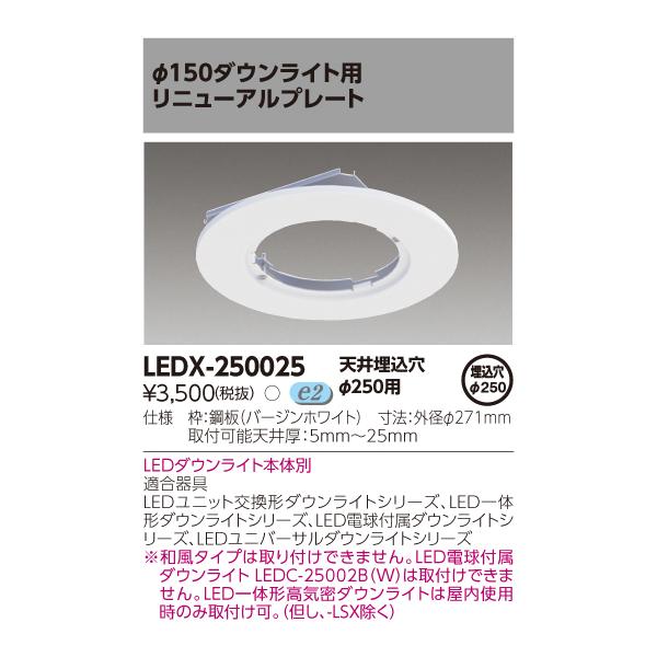 【基本情報】<br>形名：LEDX-250025<br>希望小売価格：3,500 円（税別）<br>品名：オプションリニューアルプレート <br>品種名：部品<br>発売日：201...