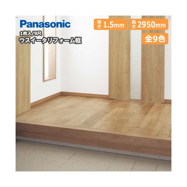 USUI-TA 1.5mmリフォームフローリング リフォーム框 9尺1本入 1.5mmリフォームフローリング USUI-TA〔ウスイータ〕とコーディネートできる専用框をご用意しています。 ◆タイプ:9尺 ◆メーカー:パナソニック ◆品名:W...