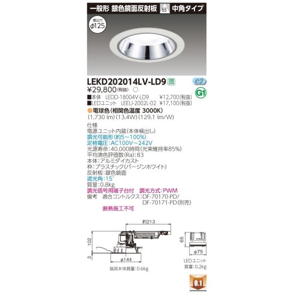 <br>形名：LEKD202014LV-LD9<br>希望小売価格：29,800 円（税別）<br>品名：２０００ユニット交換形ＤＬ銀色鏡面<br>品種名：ＬＥＤ組み合せ器具<br&gt...