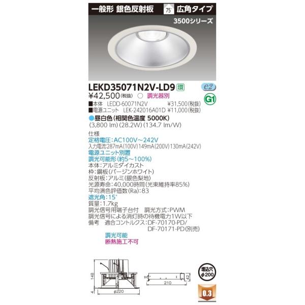 <br>形名：LEKD35071N2V-LD9<br>希望小売価格：42,500 円（税別）<br>品名：一体形ＤＬ３５００一般形銀色Φ２００<br>品種名：ＬＥＤ組み合せ器具<br&g...