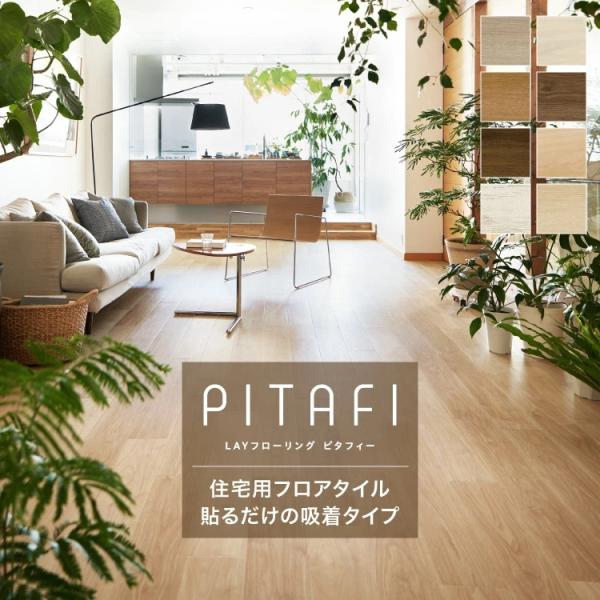 TOLI 住宅セルフリフォーム 置き敷き 床タイルLAYフローリング ピタフィー | PITAFI（木目）床に重ねて貼るだけ。賃貸住宅にも使えるノリがいらない裏面吸着タイプのかんたんリフォーム用タイル。■ブランド：東リ/TOLI■生産国：日...