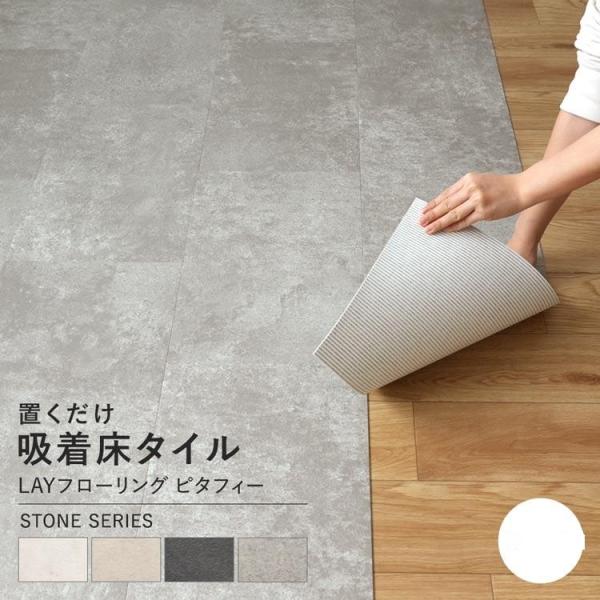 TOLI 住宅セルフリフォーム 置き敷き 床タイルLAYフローリング ピタフィー | PITAFI（石目）女性でも軽くて簡単!! 床に重ねて貼るだけ。賃貸住宅にも使えるノリがいらない裏面吸着タイプのかんたんリフォーム用タイル。■ブランド：東...