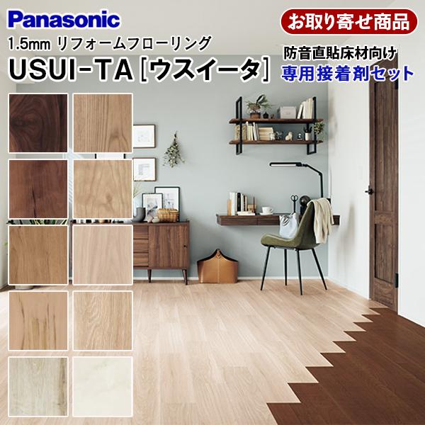 [法人様限定]パナソニック USUI-TA 耐熱タイプ 防音直貼床材向け XKERSJ1.5mmリフォームフローリング USUI-TA 耐熱タイプ防音直貼床材向け集合住宅でも、粉塵や騒音に配慮した上貼りリフォームが可能に。●わずか1.5mm...