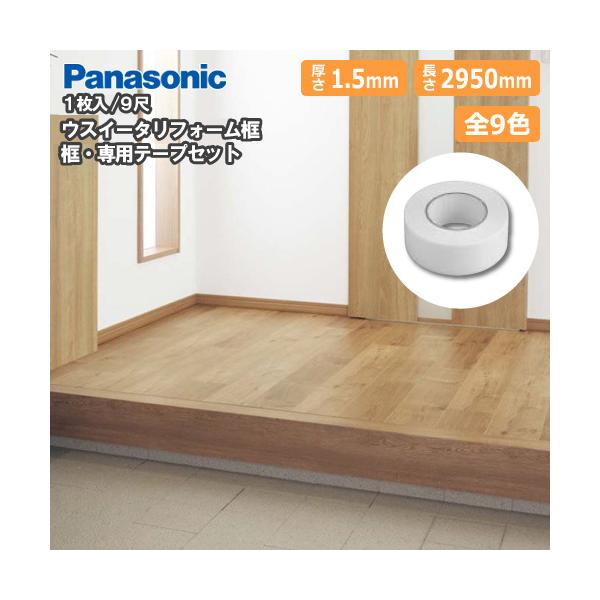 【法人様限定】パナソニック USUI-TA 1.5mmリフォーム框セット テープ付 XKHT831USUI-TA 1.5mmリフォーム框セット テープ付1.5mmリフォームフローリング USUI-TA シリーズとコーディネイトできる専用框で...