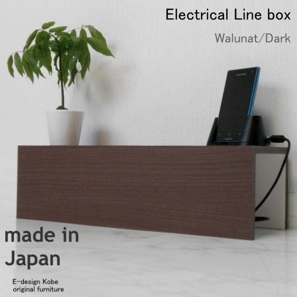 配線収納ボックス、配線ボックスな　配線周りをスッキリお洒落に変身。エレクトリカルラインBOX(ア・ラ・モード)。■a la modeラインBOX【サイズ】幅(約)45cm×奥行(約)15cm×高さ(約)13cm【材質】本体：外部　アイカマー...