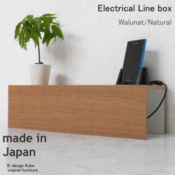 配線収納ボックス、配線ボックスな　配線周りをスッキリお洒落に変身。エレクトリカルラインBOX(ア・ラ・モード)。■a la modeラインBOX【サイズ】幅(約)45cm×奥行(約)15cm×高さ(約)13cm【材質】本体：外部　アイカマー...