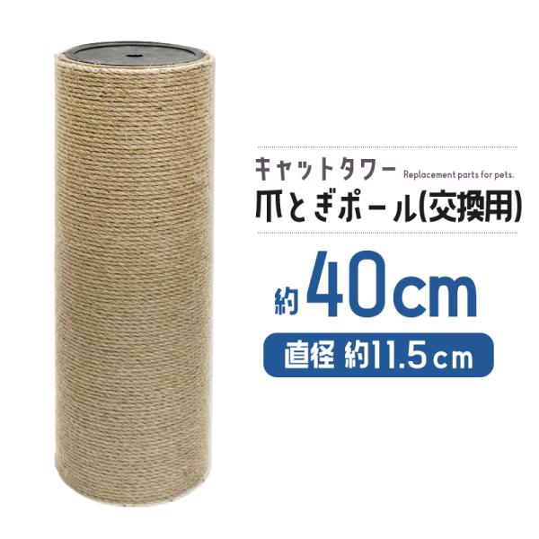こちらのページ内商品は、キャットタワーの爪とぎポール(交換用)となります。※画像のネジは付属していません。交換用ポールのみの販売となります。ポールの長さ：約40cmポールの直径：約11.5Φ生産国：中国