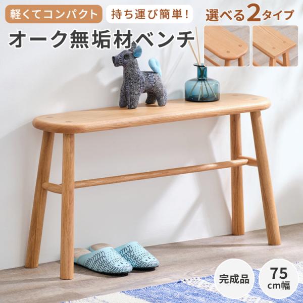 -ブランド-ISSEIKI-シリーズ-LUSTE-素材-脚部：オーク無垢材座面：オーク無垢材-主塗装-ポリウレタン樹脂塗装-商品サイズ-[ラウンド]幅75×奥行20.5×高さ42cm[スクエア]幅76×奥行22×高さ42cm-重量-5kg-...