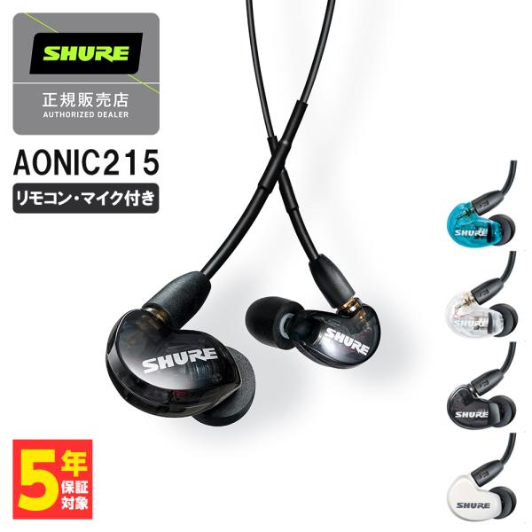 【発売日：2020年09月03日】※名称がSE215からAONIC215へ変更。パッケージ表記もAONIC215となります。関連キーワード : 人気、おすすめイヤホン、イヤフォン、有線、有線イヤホン、ミニプラグ、3.5mm、スマホ、andr...