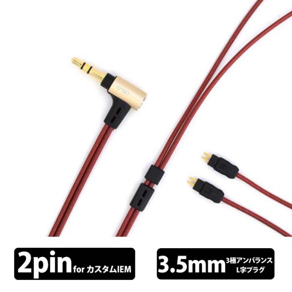 【発売日：2025年10月07日】ブランド名：onso商品名/型番：08シリーズ 3.5mm 3極 - 2pin CIEM (L/R)【iect_08_ub3c_120】色：レッドJAN：4534165015181発売日：2025年10月7...