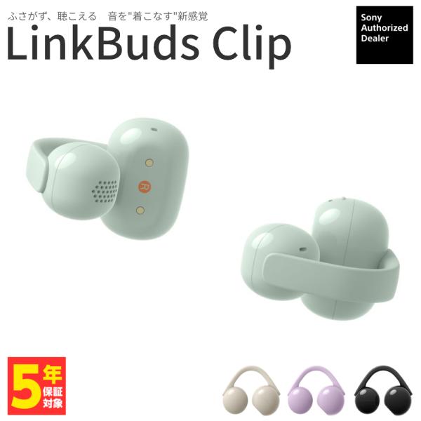 【発売日：2026年02月06日】ブランド名：SONY（ソニー）商品名/型番：LinkBuds Clip グリーン【WF-LC900 GZ】色：グリーンJAN：4548736173996発売日：2026年2月6日種別：ワイヤレスイヤホンキー...