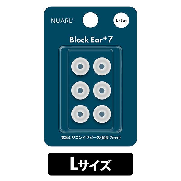 【発売日：2023年03月01日】ブランド名：NUARL 商品名/型番：Block Ear+7 ホワイト (Lサイズ 3ペア) 【NBE-P7-WH-L】色：ホワイトJAN：4560358458343発売日：2023年種別：イヤーピース