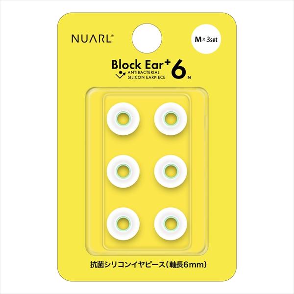 【発売日：2023年06月02日】ブランド名：NUARL 商品名/型番：Block Ear+6N (Mサイズ 3ペア)(NBE-P6-WH-M) JAN：4560358458398発売日：2023年6月2日種別：イヤーピースキーワード：イヤ...