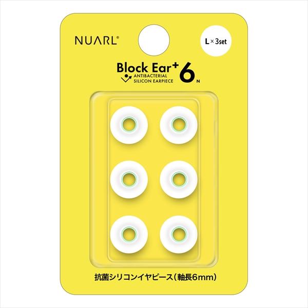 【発売日：2023年06月02日】ブランド名：NUARL 商品名/型番：Block Ear+6N (Lサイズ 3ペア)(NBE-P6-WH-L) JAN：4560358458404発売日：2023年6月2日種別：イヤーピースキーワード：イヤ...